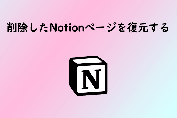 削除したNotionページを復元するガイド