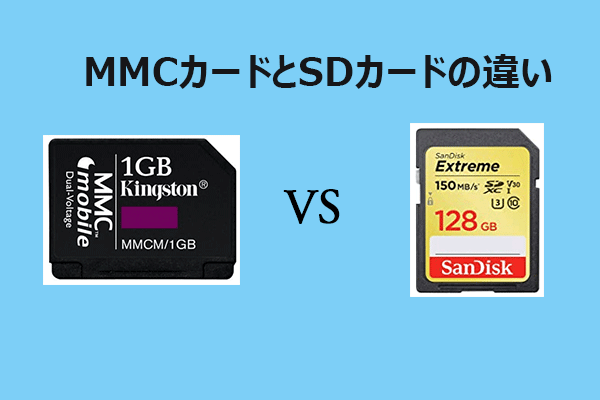 MMCカードとSDカードの違いを速度、容量、サイズ面から説明