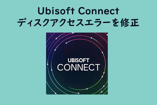 修正：Ubisoft Connect ディスクアクセスエラー