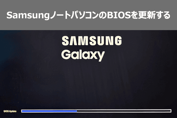 SamsungノートパソコンのBIOSを更新する2つの方法