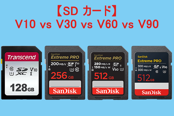 【比較】 V10、V30、V60、V90 SD カードの違い