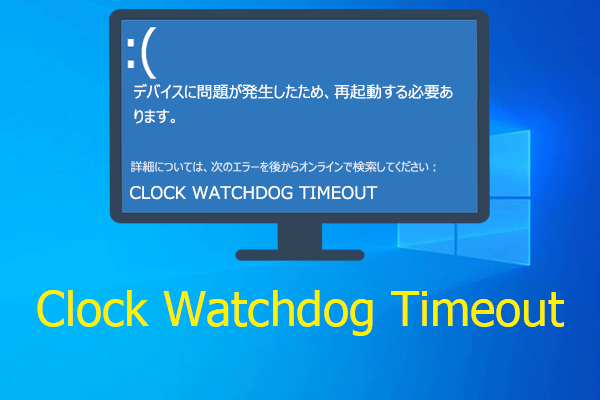 CLOCK_WATCHDOG_TIMEOUTブルースクリーンの原因と対処法