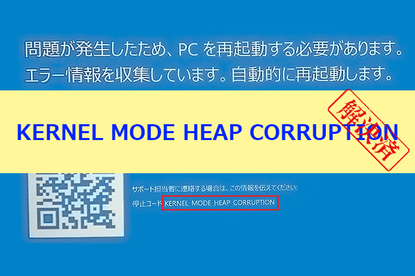 Kernel Mode Heap Corruptionの原因と対処法