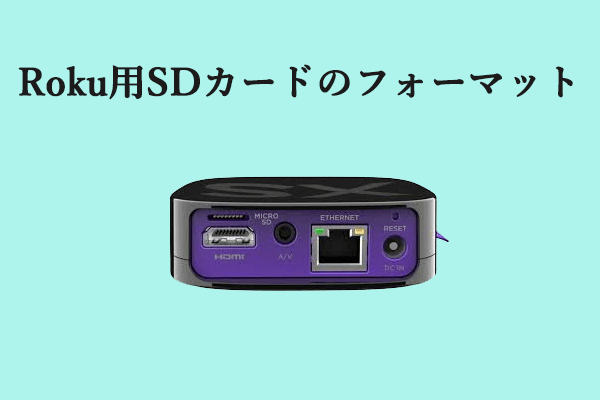 ガイド：Rokuデバイス用のSDカードをフォーマットする方法
