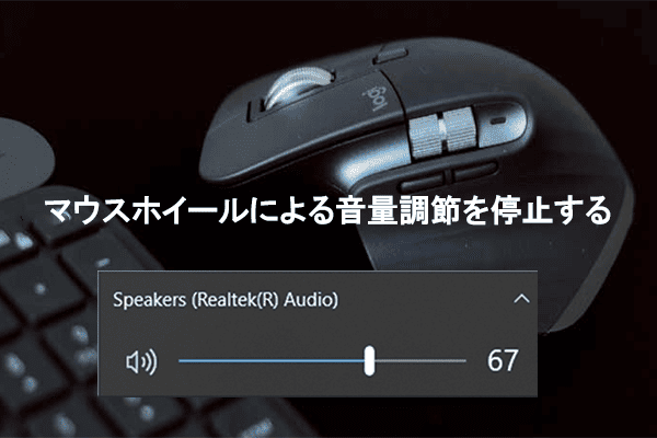 マウスホイールによる音量調整を停止する方法