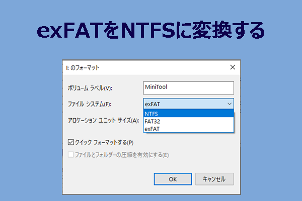 データ損失なしでexFATをNTFSに変換する方法