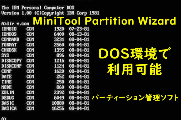 DOS環境に対応できるパーティーション管理ソフト|MiniTool Partition Wizard DOS環境に対応できるパーティーション管理ソフト|MiniTool Partition Wizard