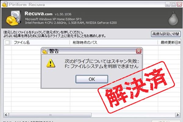 Recuvaで「ファイルシステムを判別できません」エラーが発生する場合の対処法