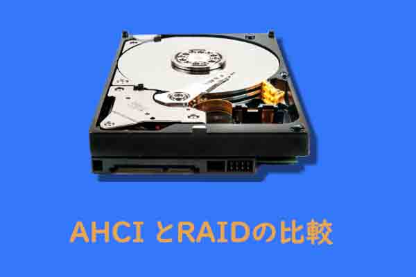 性能を向上させるには、AHCIとRAIDのどちらを選ぶべき？