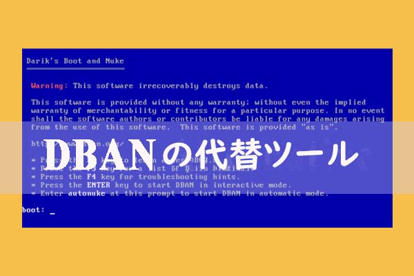 DBAN（Darik's Boot and Nuke）の代替アプリ ベスト3おすすめ