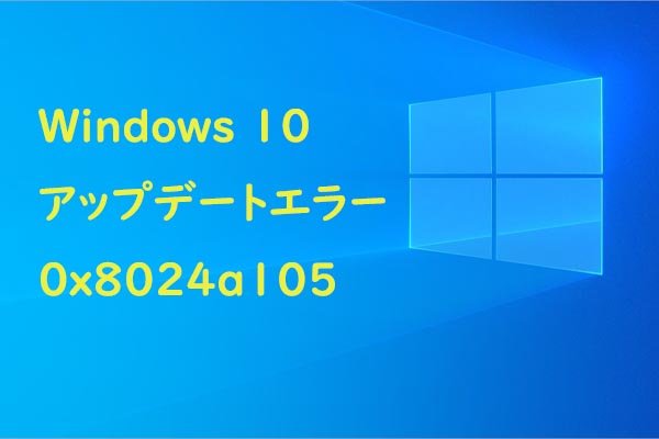 Windows 10の更新エラー 0x8024a105を修正する7つの方法 2022年版