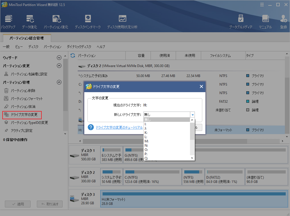 「ドライブ文字とパスの変更」がグレーアウトしたいて利用できない場合の対処法 Minitool Partition Wizard