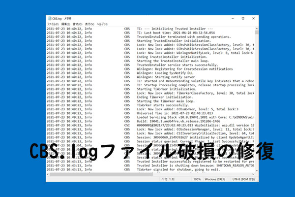 [B!] Windows 10で破損したCBS.logファイルを検出して修復する方法