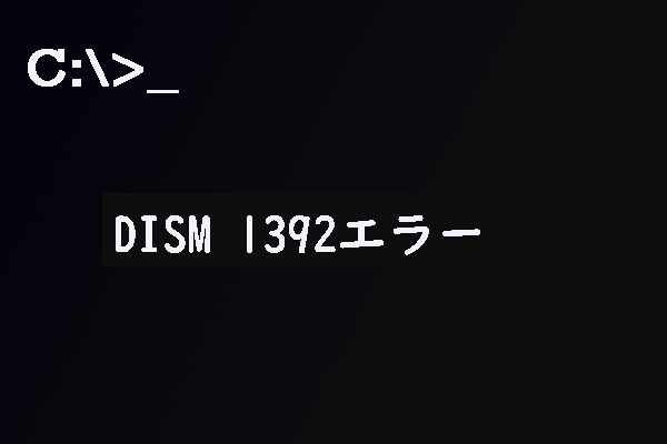 Windows10でDISMエラー1392を修正する方法