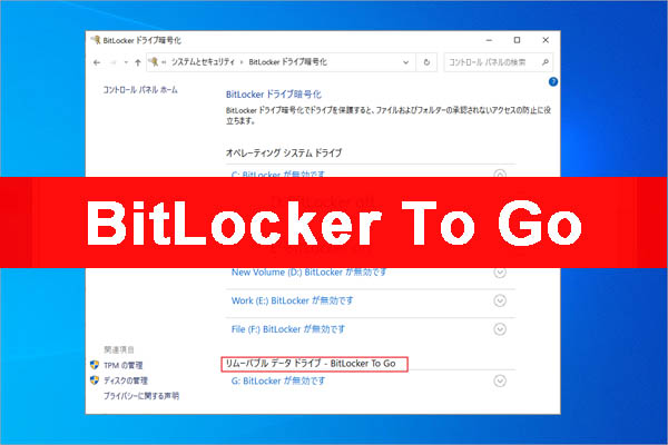 Bitlocker To Goとは?windowsでusbメモリを暗号化して保護する方法