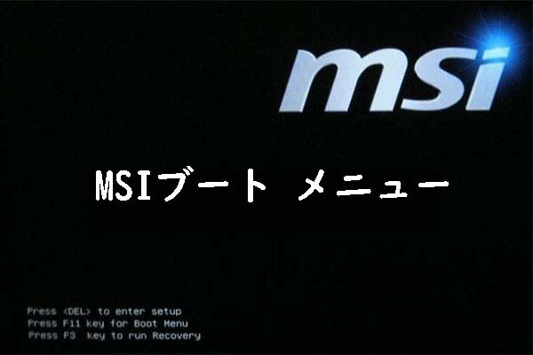 MSIブートメニューを起動する方法