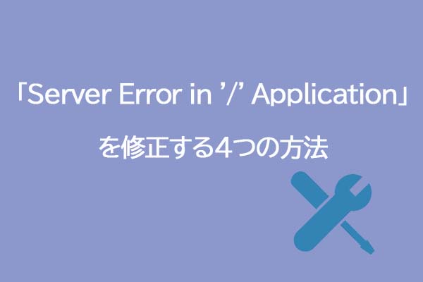 [b ] 「server Error In Application」を修正する4つの方法